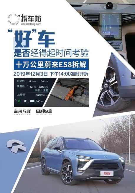 【文章】【直播拆解蔚来ES8】全网首拆！首个里程达到10万公里的ES8！究竟是吹得好还是真的好？咱们拆开看看！戳链接观看直播 http://www.chaichefang.com/2019 ...