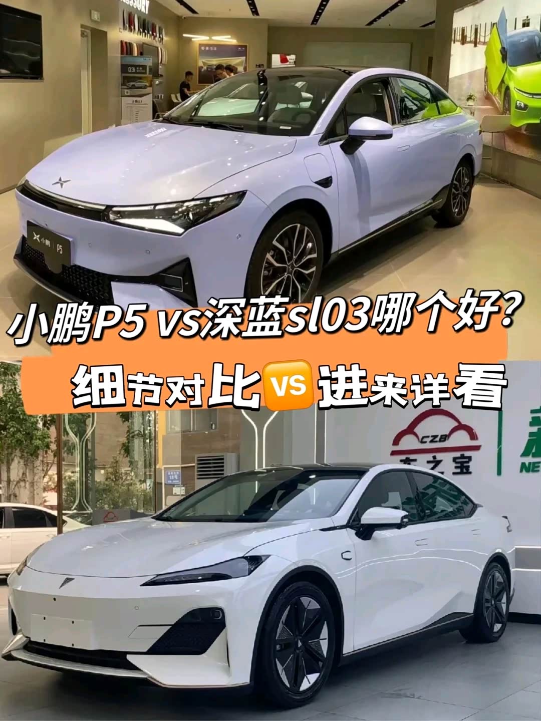 【文章】长安深蓝SL03VS小鹏p5｜谁更值得买？小鹏P5：17.79-24.99w深蓝SL03：16.89-69.99w外观：小鹏P5：车头贯穿大灯，行驶中有不同的灯语，我感觉外观就说普普通 ...