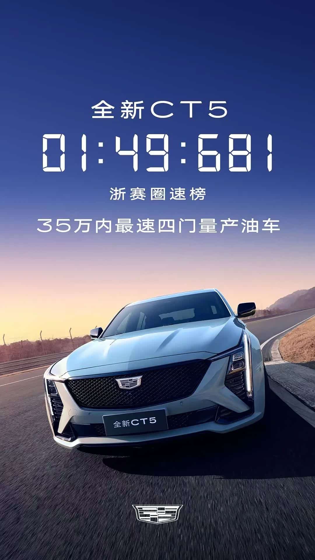 【文章】新款凯迪拉克CT5以1′49″681的圈速成绩成为浙赛“35万内最速四门量产燃油车”。凯迪拉克CT5 BLACKWING以1'38"421的成绩成为浙赛“最速四门量产油车”。其中，新款 ...