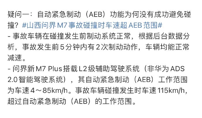 【文章】#AITO汽车发布山西问界M7事故说明#官方调查结果来了，总结重点：1，问界M7非华为智驾，低配用的是博世和福瑞泰克的方案，它们的 AEB 生效速度区间比华为要低 ，事故发生时 ...