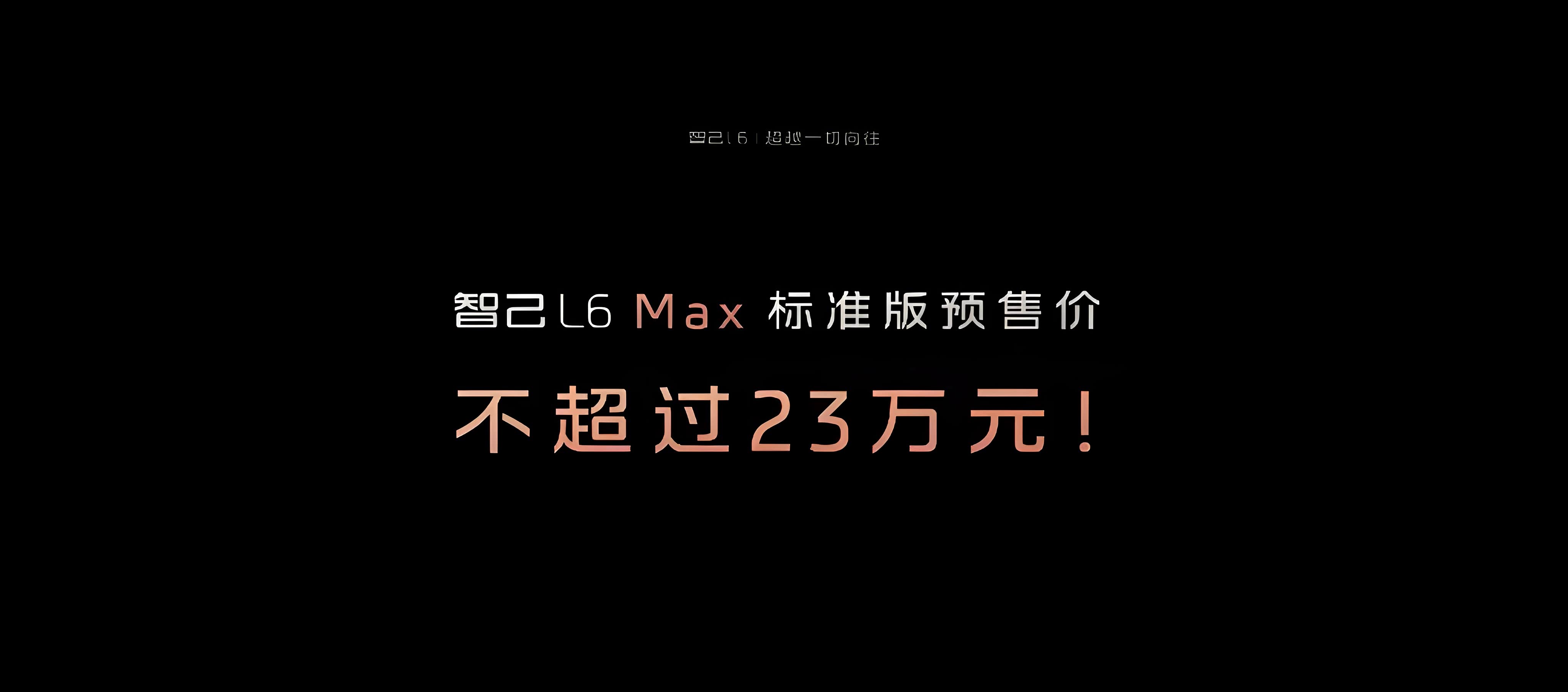 【文章】智己L6预售：23-33万元。其中，Max标准版不超过23万元；超强性能版不超过29.99万元；Max光年版不超过33万元。(图自智己)云评：精确制导SU7。数字底盘和半固态电池是杀手 ...