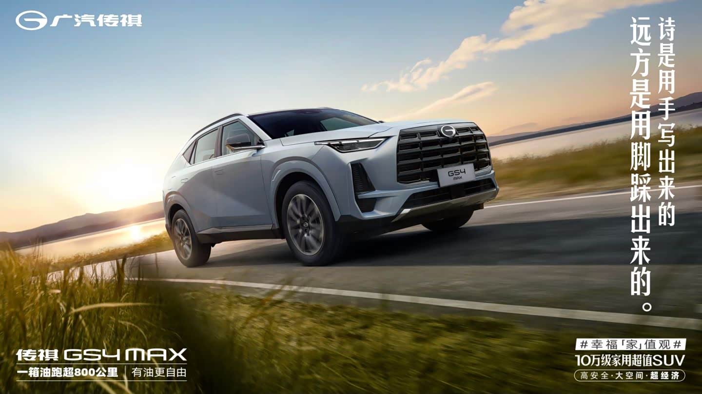 【文章】【售11.58/12.58万元 广汽传祺GS4 MAX上市】4月18日，广汽传祺GS4 MAX正式上市，新车共推出2个车款供选，指导价分别为11.58/12.58万元。外观方面，传祺 ...
