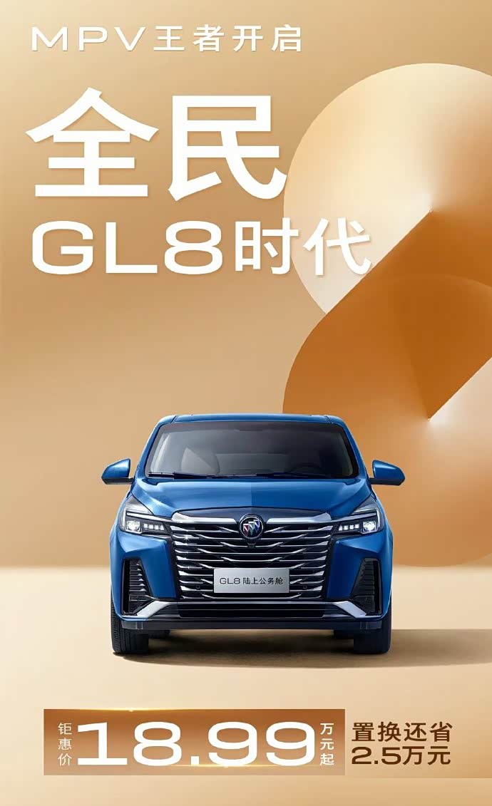 【文章】【MPV的天都塌了，GL8最低16.49万！】比亚迪全民智驾，别克全民MPV ！ 谁能想到 GL8现在居然只要18.99万！而且置换还能省2.5万，也就是16.49万 买GL8 ...