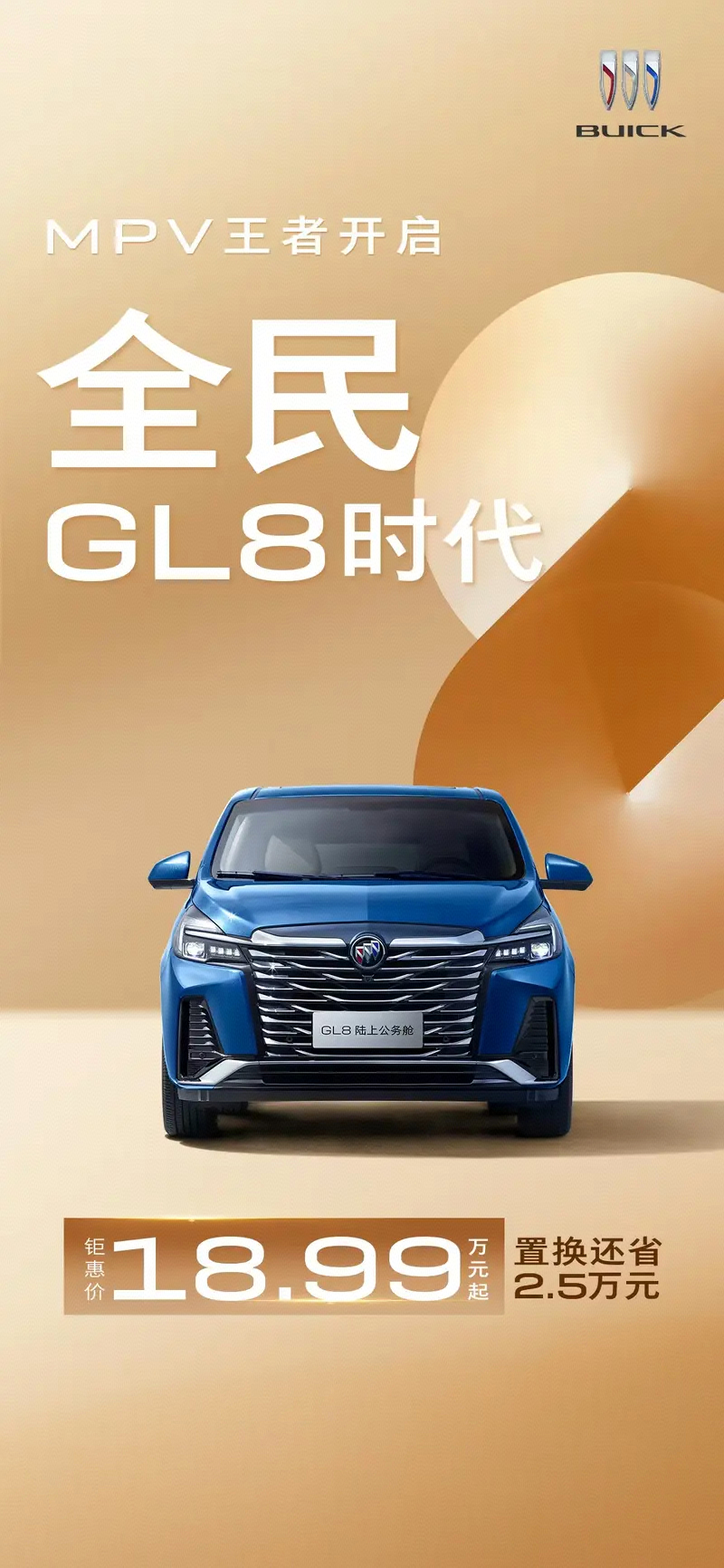 【文章】【别克GL8陆上公务舱限时钜惠价18.99万起 置换还省2.5万元】2月15日，上汽通用别克品牌发布GL8陆上公务舱，推出新春钜惠限时价18.99万元起，并可叠加享受国家以旧换新置换 ...
