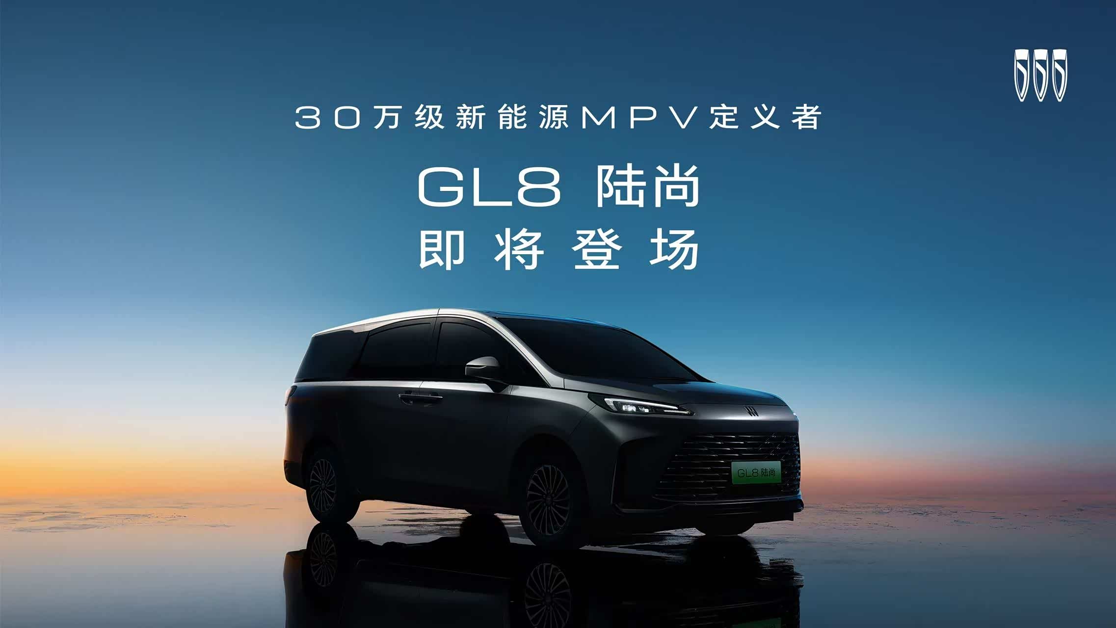 【文章】GL8陆尚出来了，这是继GL8新能源陆尊之后的又一个新能源MPV系列，同样拥有真龙插混系统，目前官方为其定义30万级新能源MPV，自然定位就比现在的陆尊插混低一点，目前陆尊插混指导价 ...