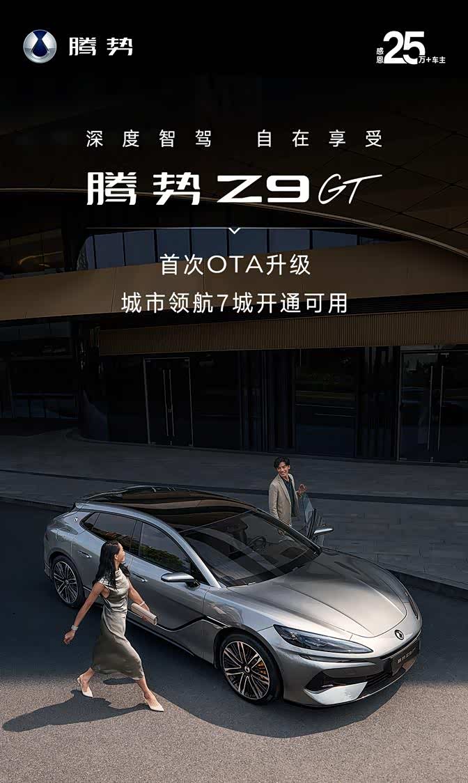 【文章】腾势Z9GT首款OTA升级重磅来袭！此次OTA升级为用户带来了备受期待的“城市领航”功能，在深圳、广州、上海、北京、苏州、西安、成都7城开通可用，用户可以在城市中享受自动识别车辆、精确 ...