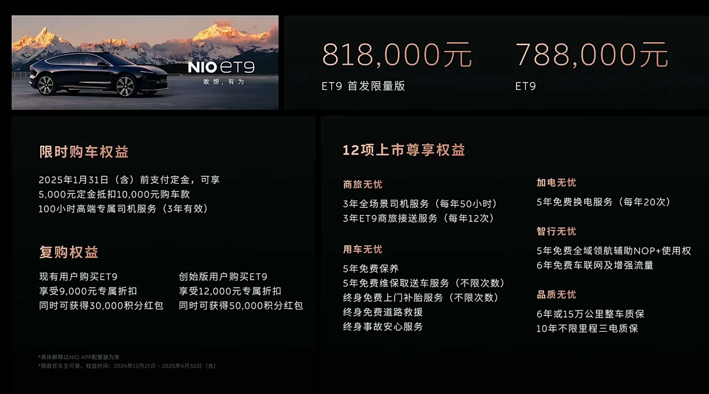 【文章】截胡尊界S800？12月21日（冬至），蔚来ET9正式上市，共推出两款车型，标准版售价为78.8万元，Baas电池租赁方案后价格为66.00万元；首发版车型限量999辆，售价81.80 ...