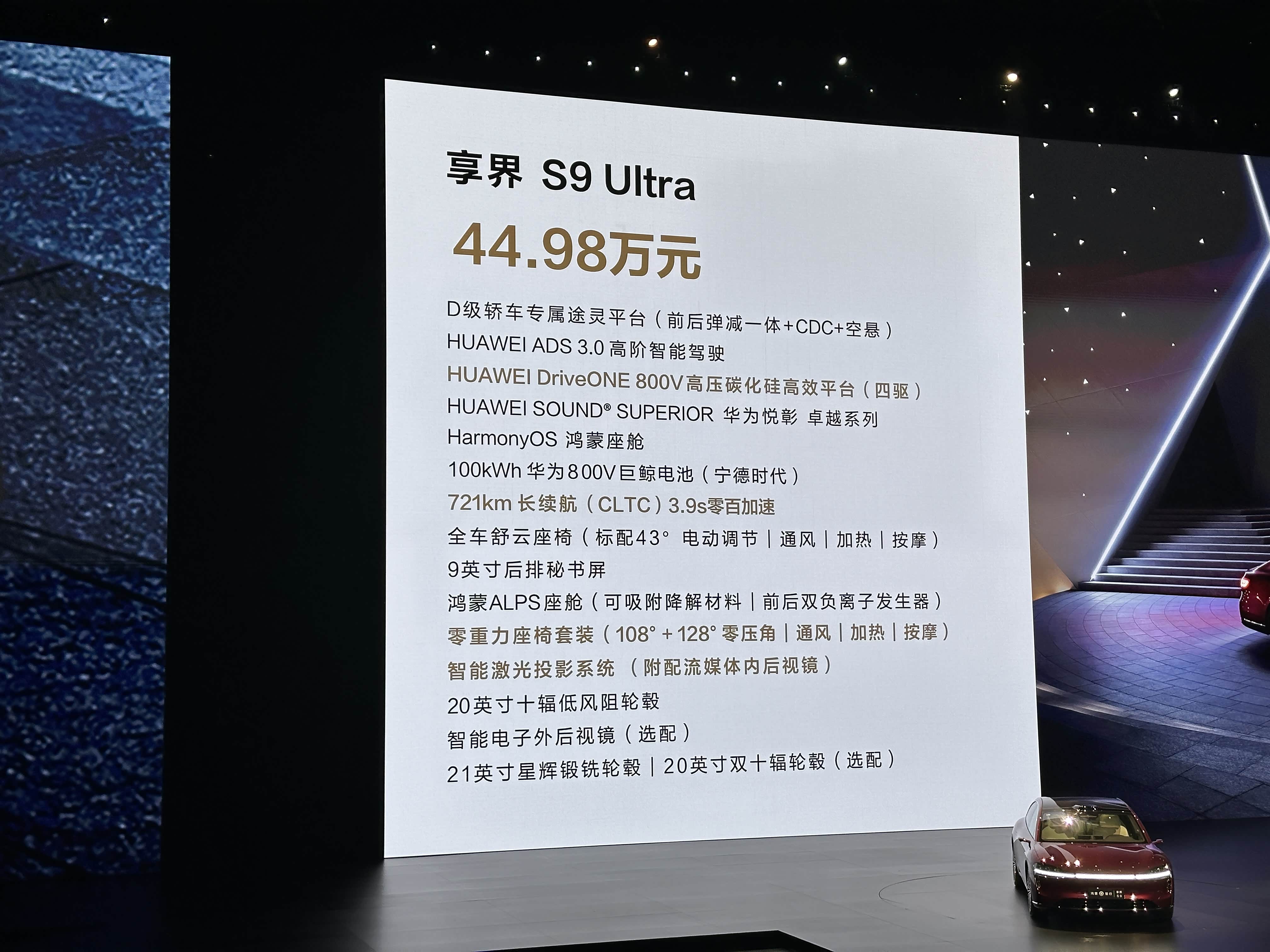 【文章】享界S9，39.98—44.98万新车两个配置：后驱长续航Max版和四驱旗舰版Ultra版，价格对标56E，体验对标78S，亮点是空间大，后排有零重力座椅、后排隐私空间，ADS 3.0 ...