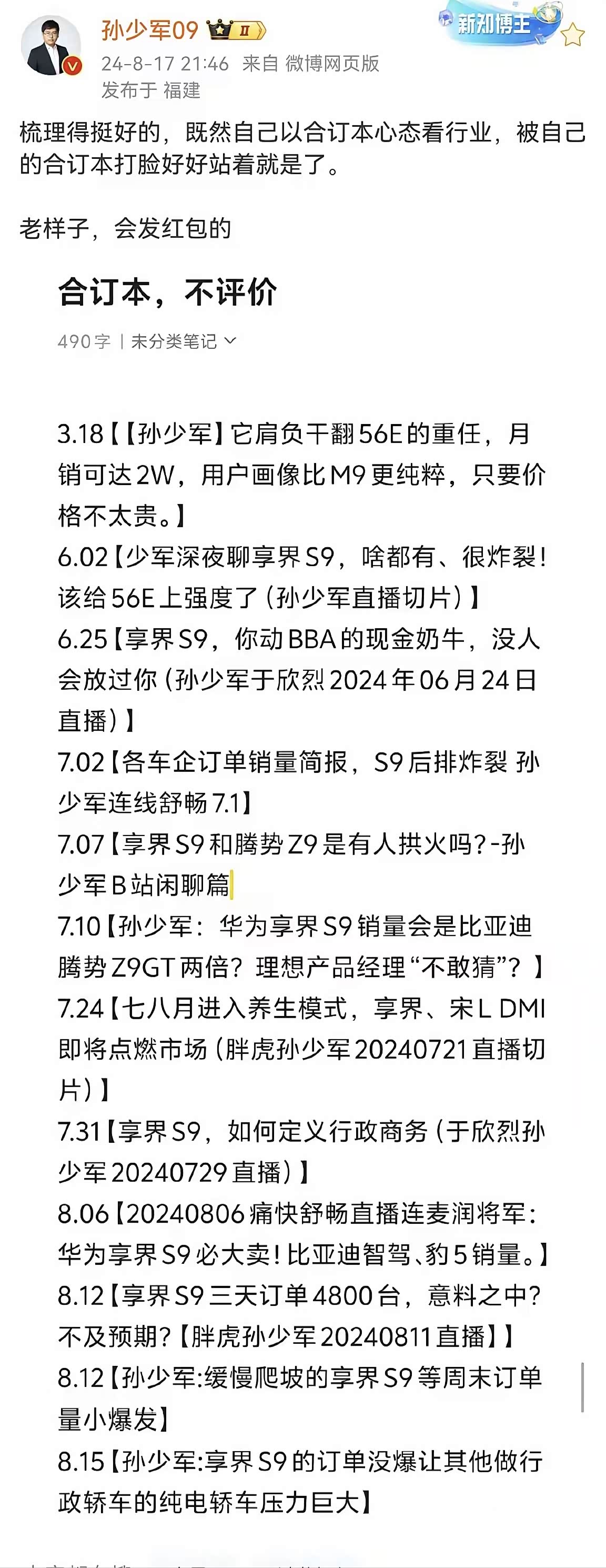【文章】没关系，再来一次发布会。孙少军之前疯狂鼓吹享界S9会大卖特卖，说什么干翻56E，反正过去鼓吹享界S9的文章和动态，被网友全部找出来做成合集发在网上，孙少军表示自己愿意挨打立正站好，并发 ...