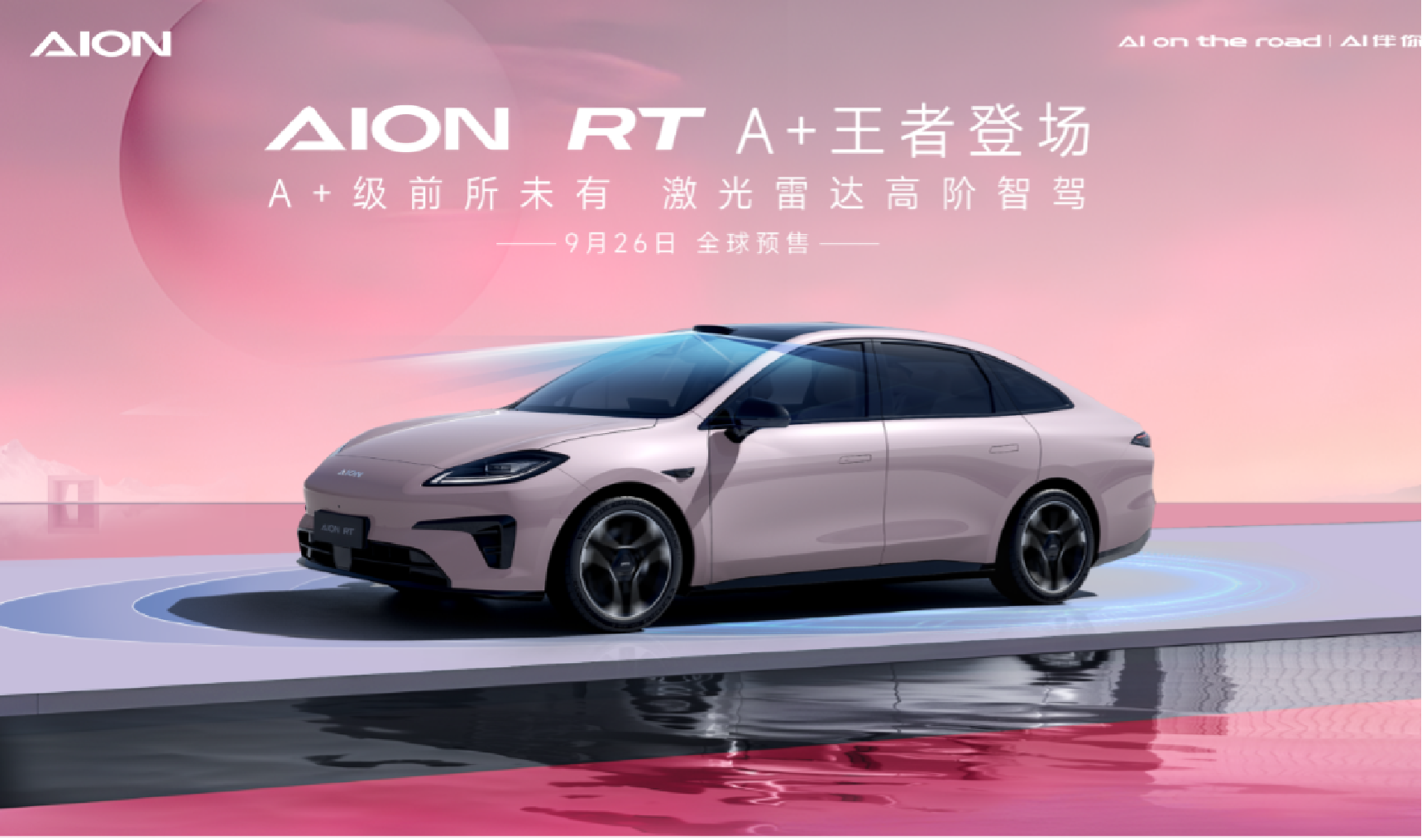 【文章】近日，广汽埃安正式发布了埃安AION RT车型官图。据了解，新车此前在工信部进行了申报，定位紧凑型纯电动轿车，外观采用全新的设计语言，并会搭载激光雷达并匹配高阶智驾系统，纯电续航里程可 ...